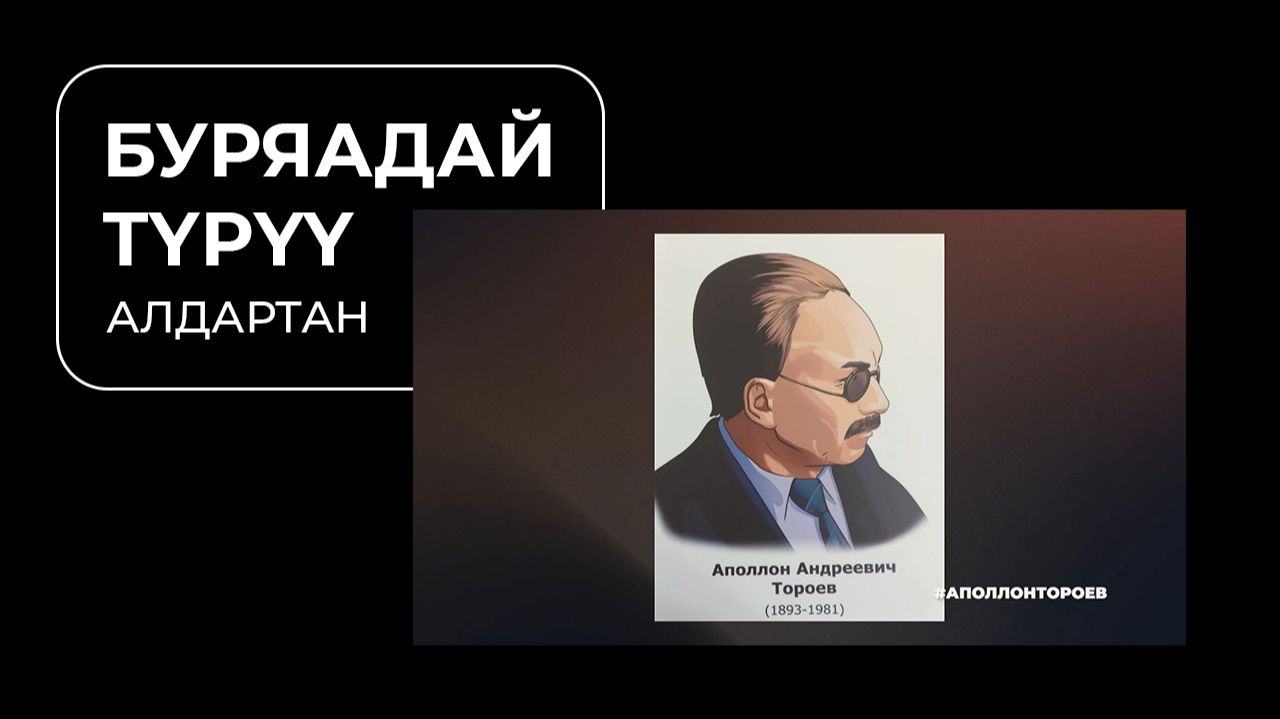 Буряадай түрүү алдартан