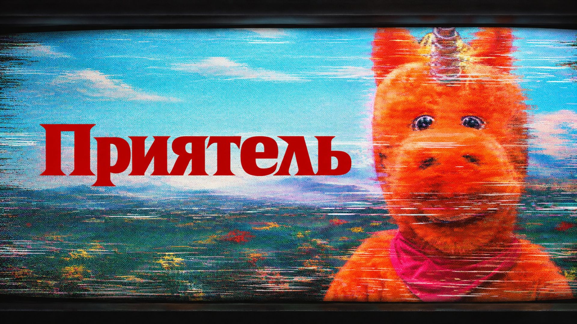 Ужасы