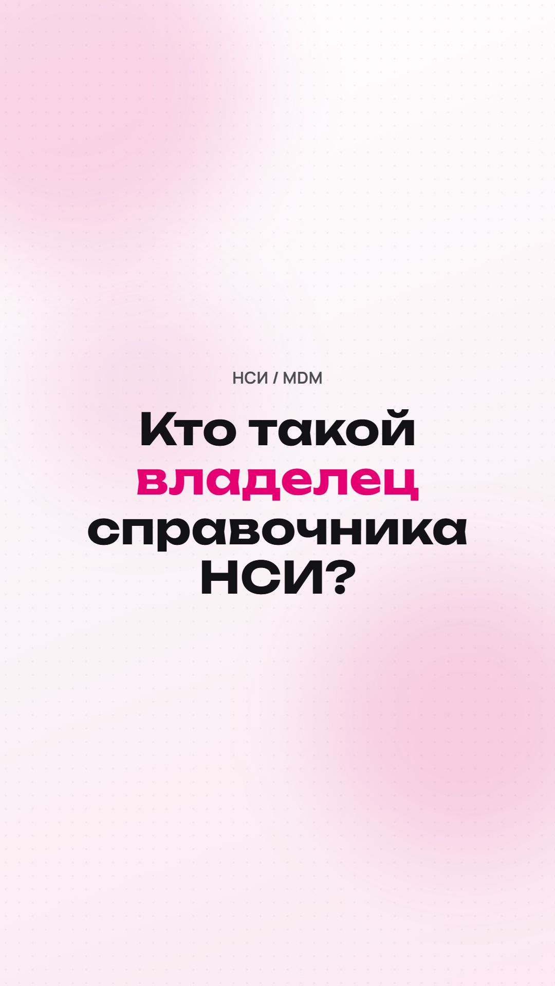 БИТ. MDM