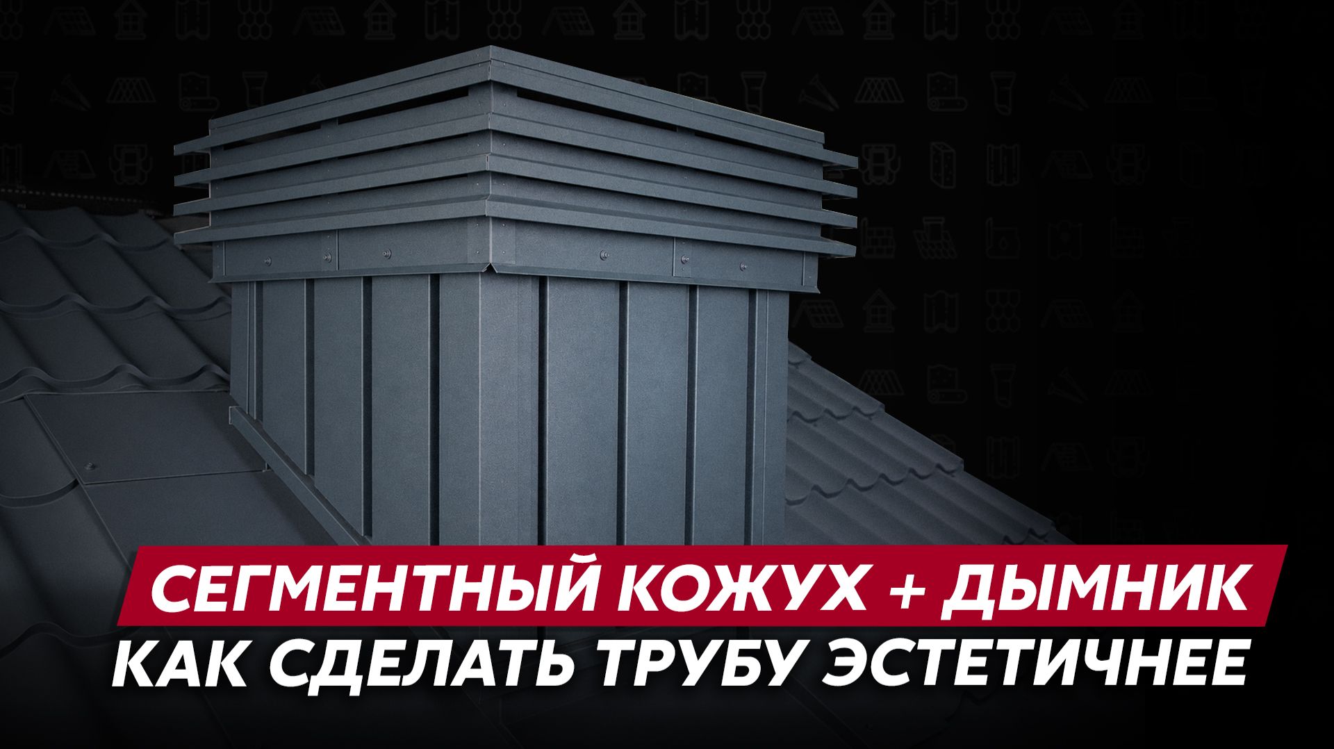 Инструкции по монтажу