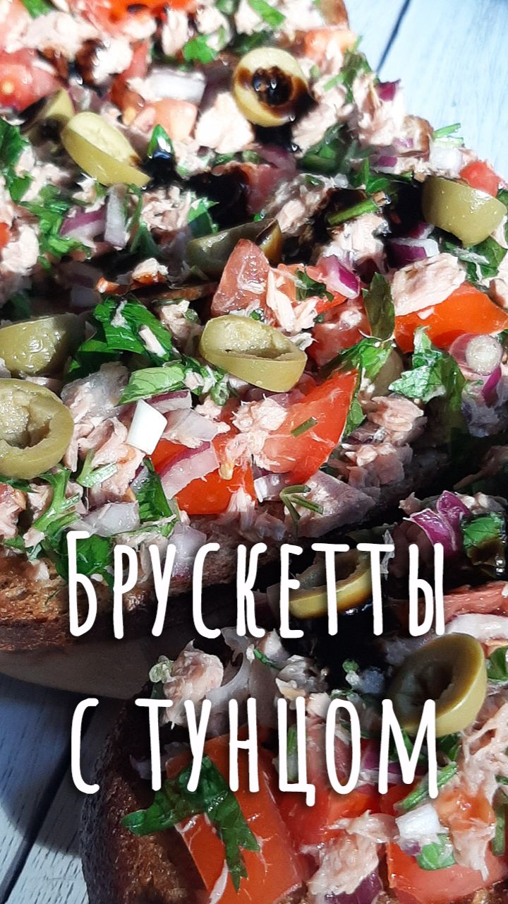 Брускетты - красивая и вкусная закуска.