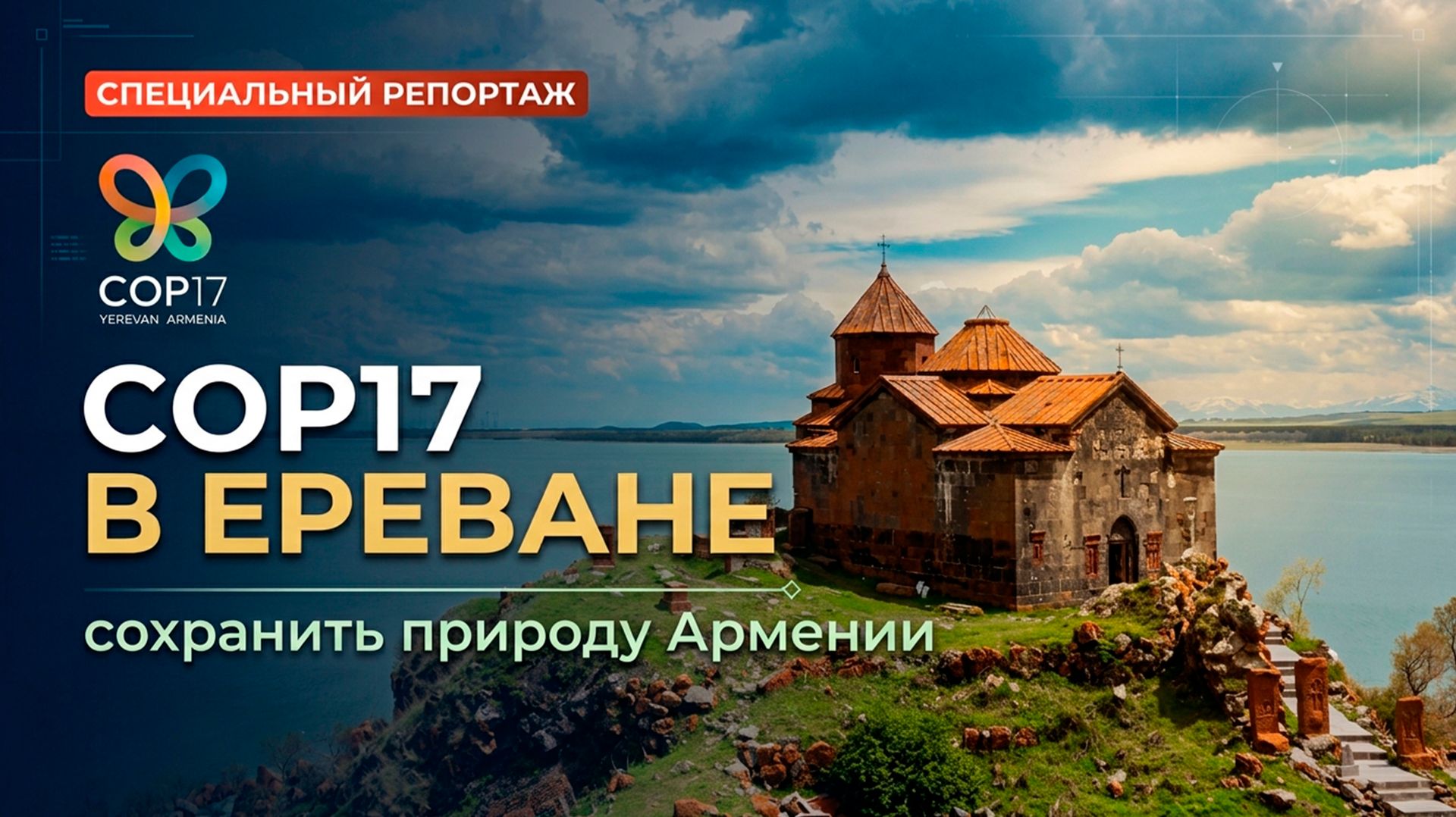 Специальный репортаж
