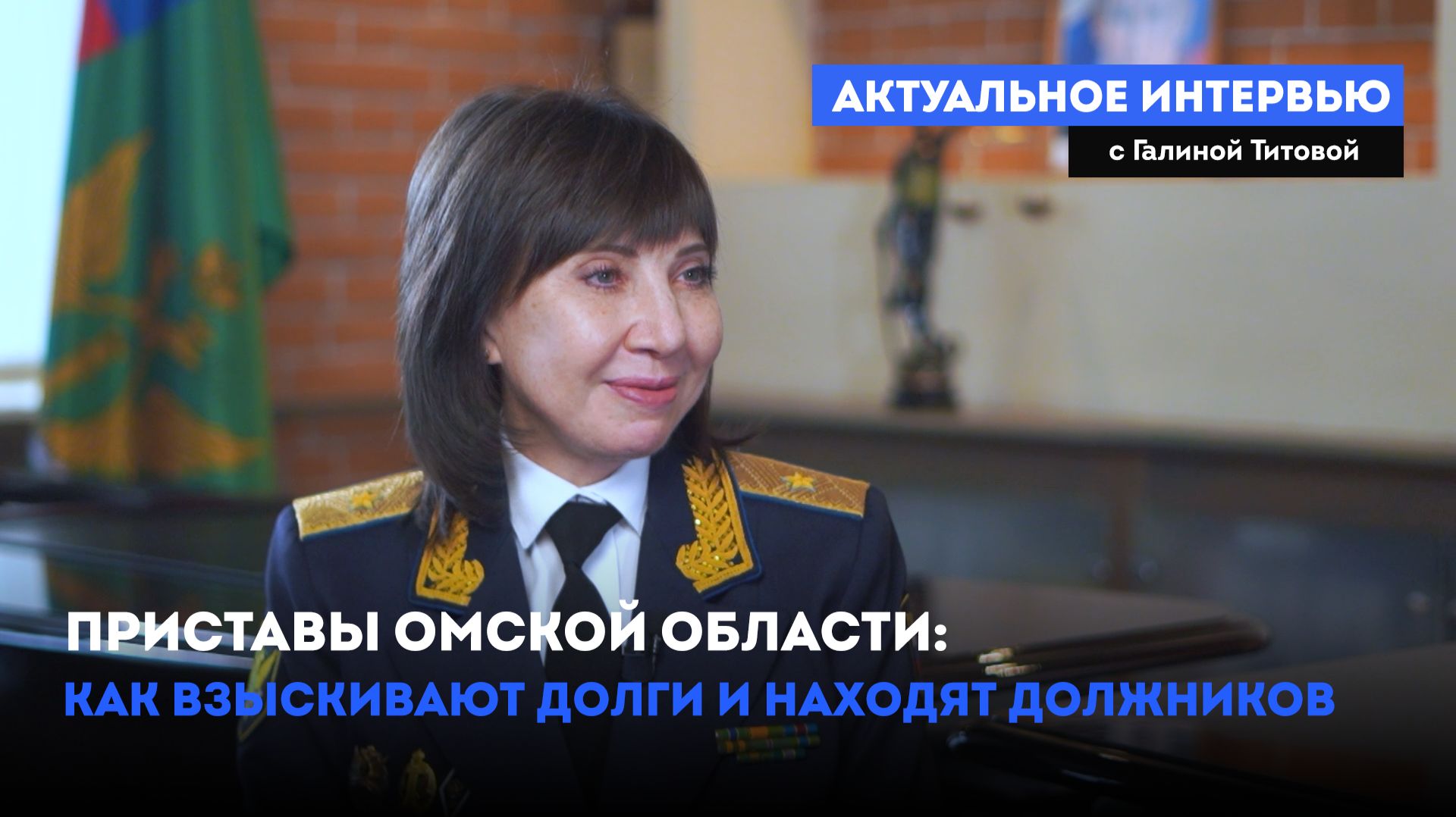Актуальное интервью