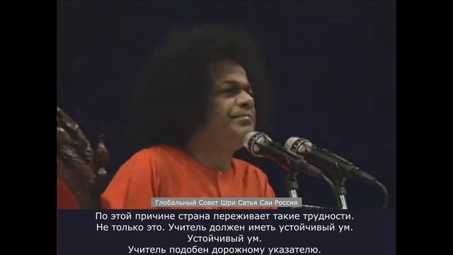 Шри Сатья Саи Баба говорит