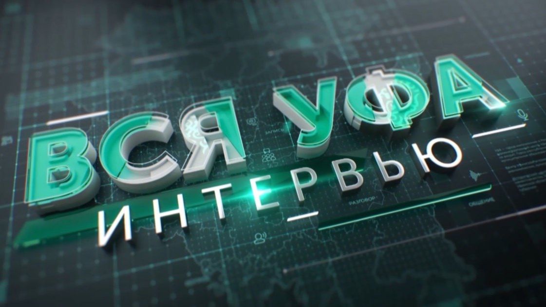 Интервью ″Вся Уфа″