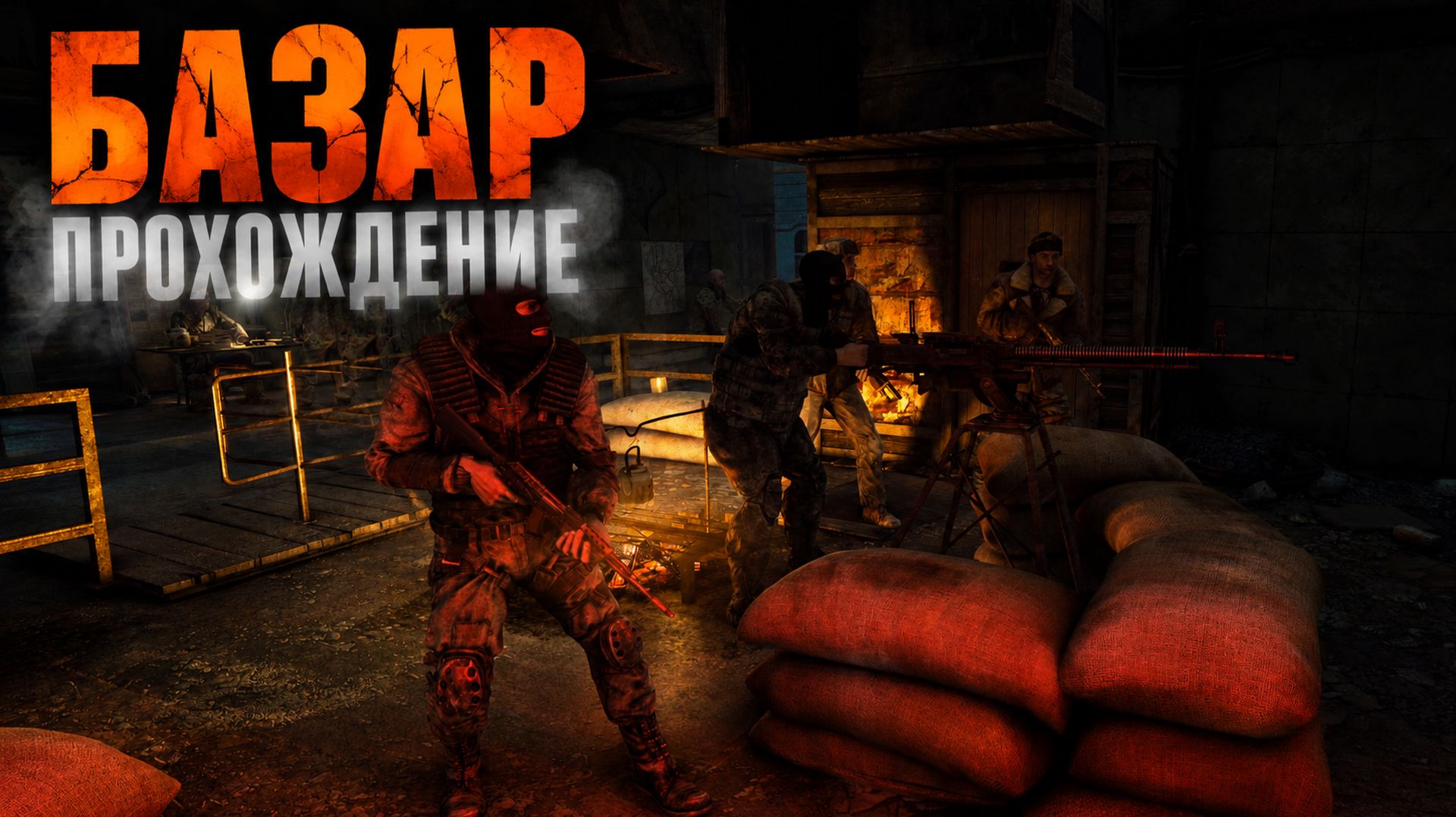 Прохождение Metro 2033 Redux