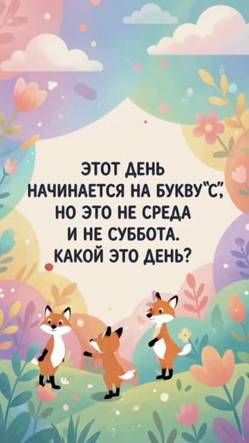 ГОЛОВОЛОМКИ