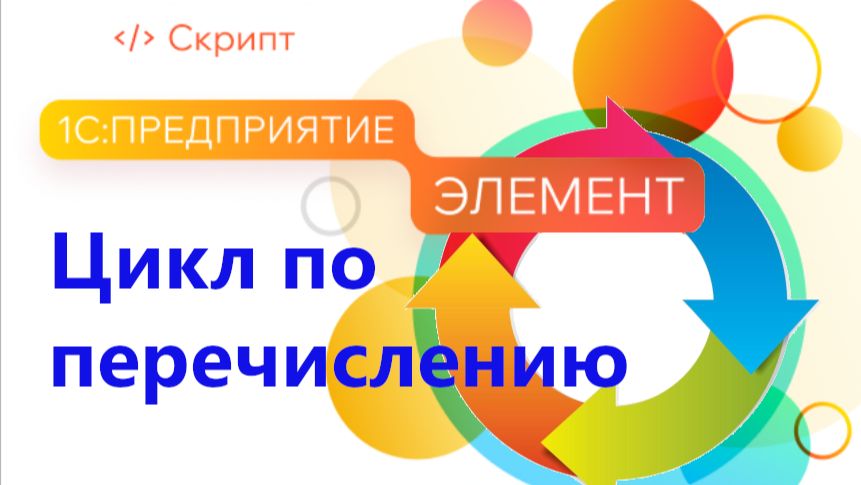 1С: Элемент