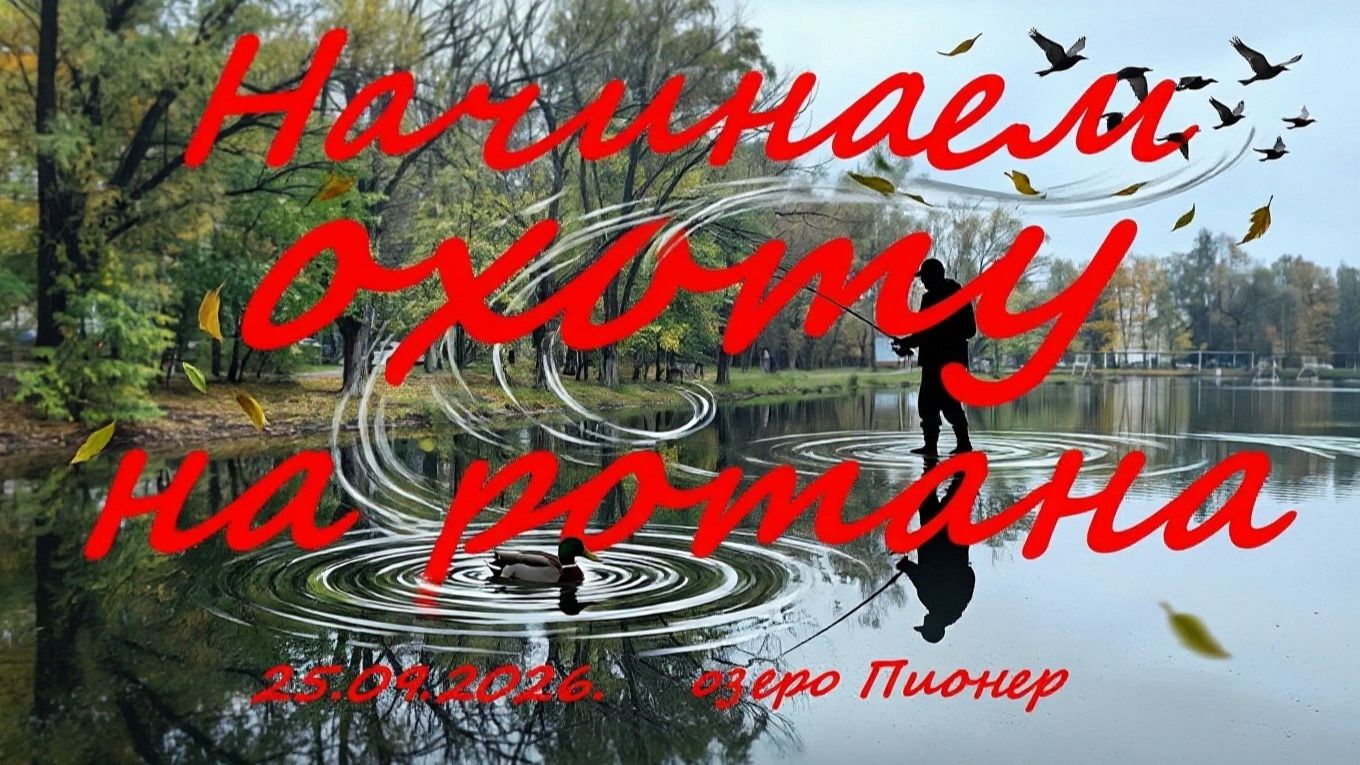 озеро Пионер