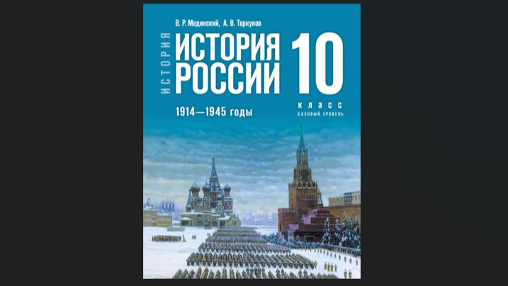 История России (Мединский Торкунов) 2025 год издания
