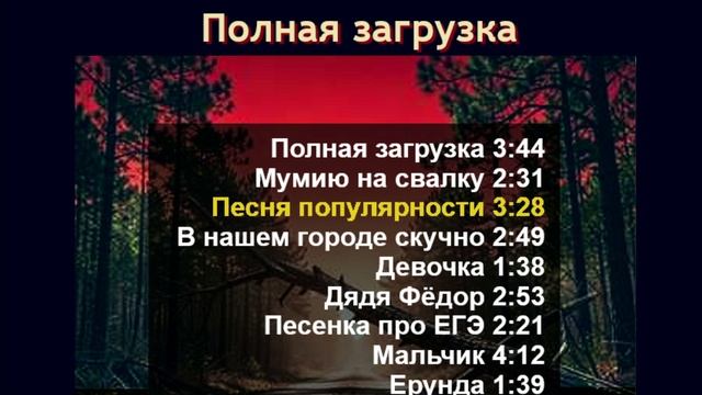 Альбом ″Полная загрузка″, 2026