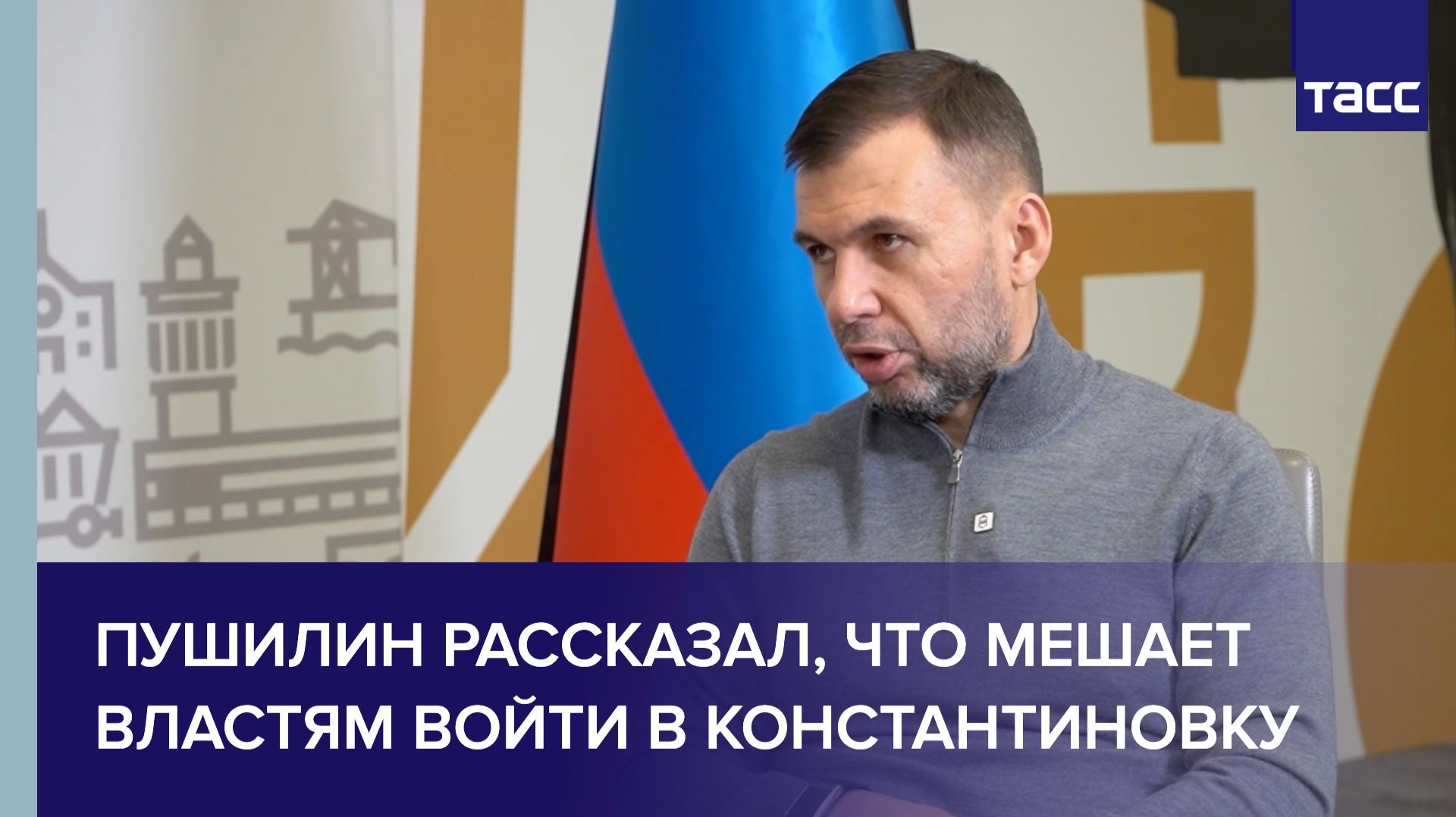 ИНТЕРВЬЮ ТАСС