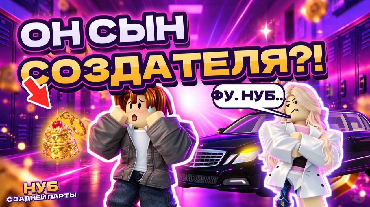 Нуб с задней парты