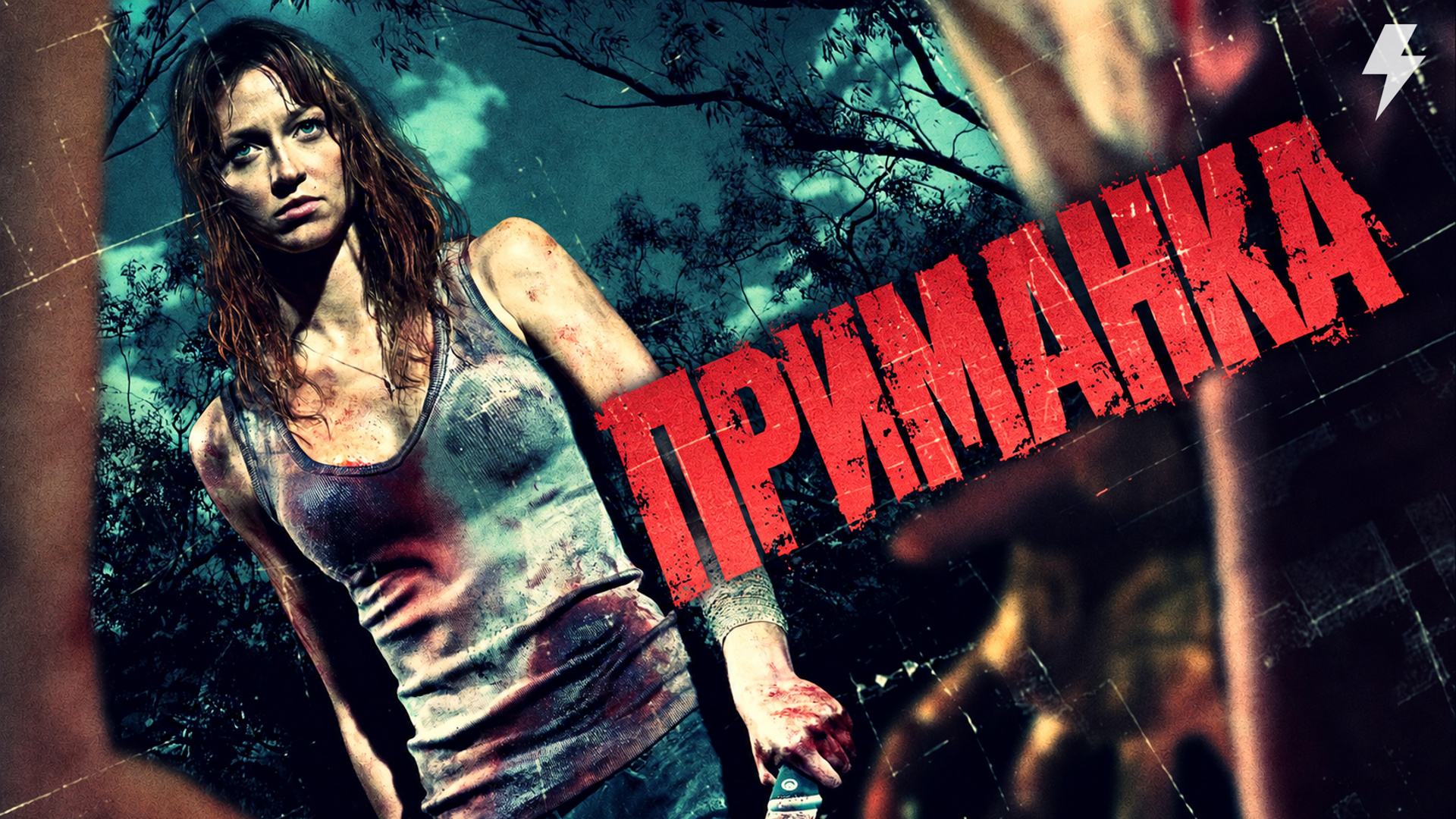 Триллеры