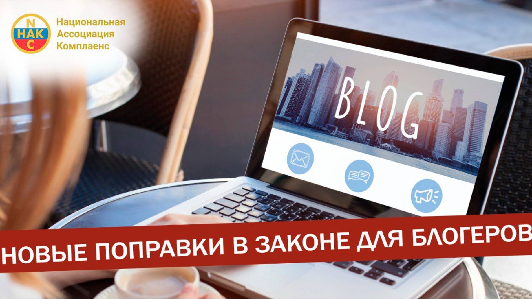 Закон, обязывающий блогеров с подписчиками более 10 тысяч передавать данные в Роскомнадзор