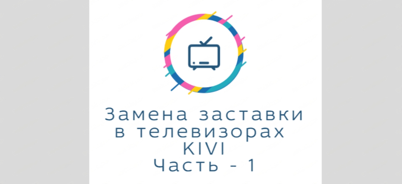 Режим ожидания. Заставка.  Замена и настройка в телевизорах KIVI и других ANDROID TV. Часть 1