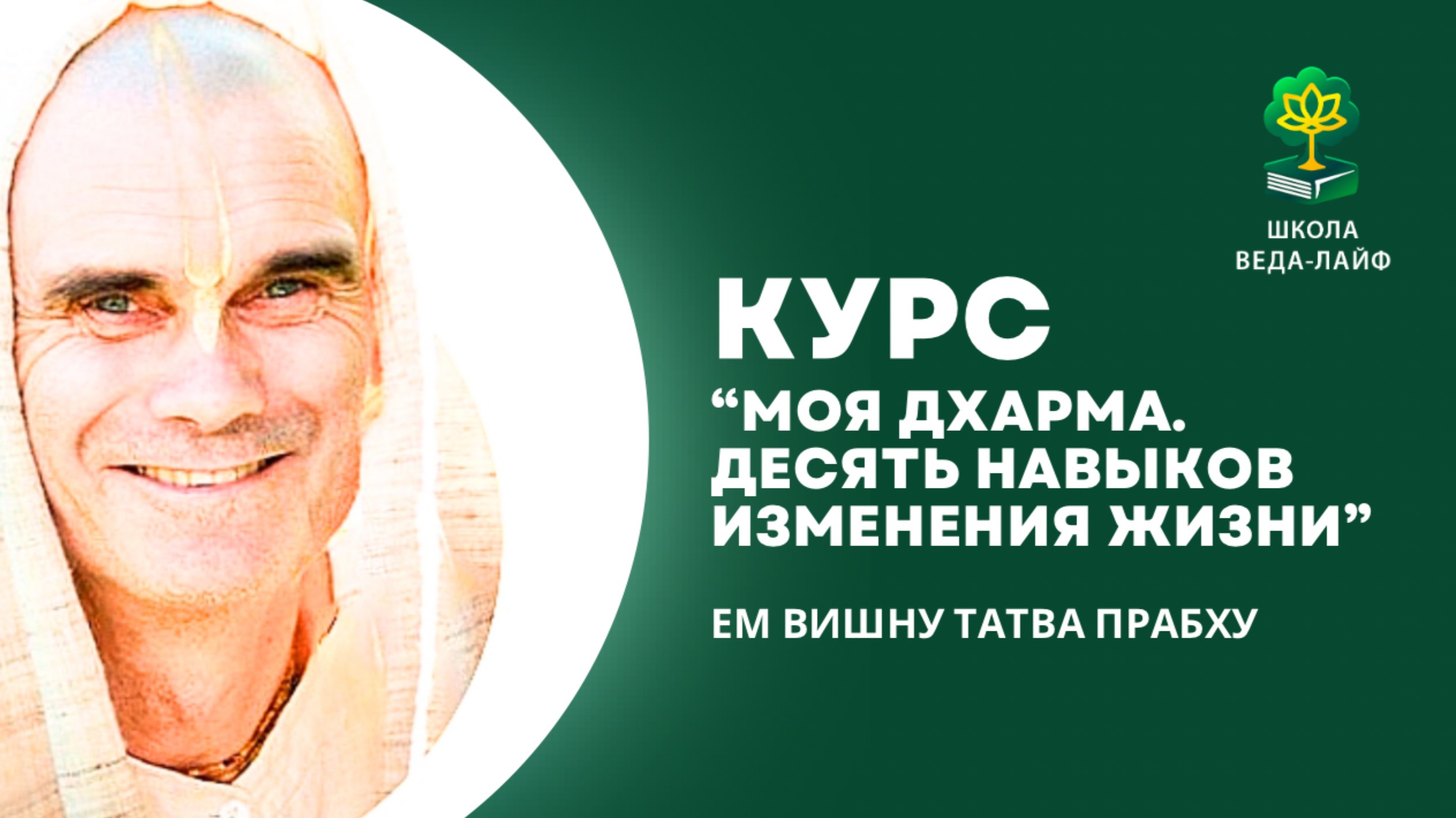 Курс "Моя дхарма. 10 навыков изменения жизни" на основе Бхагавад-Гиты Вишнутаттвы прабху