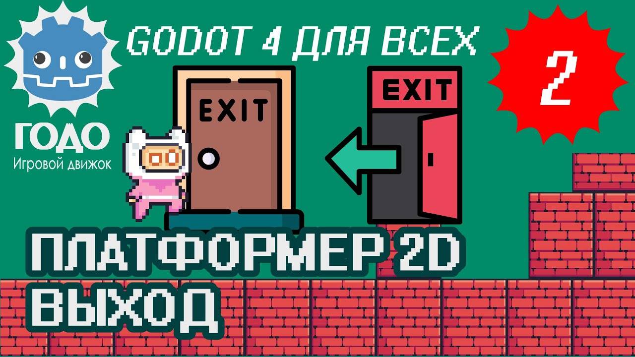Платформер 2D: Дверь ВЫХОД из уровня GODOT 4.1 | Урок P002 (Перезалив)