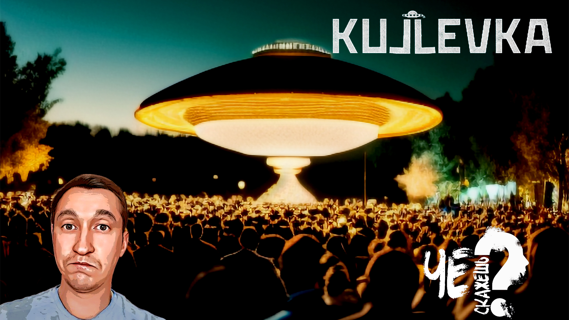 Чё Games: Kujlevka: начало / образованный скат