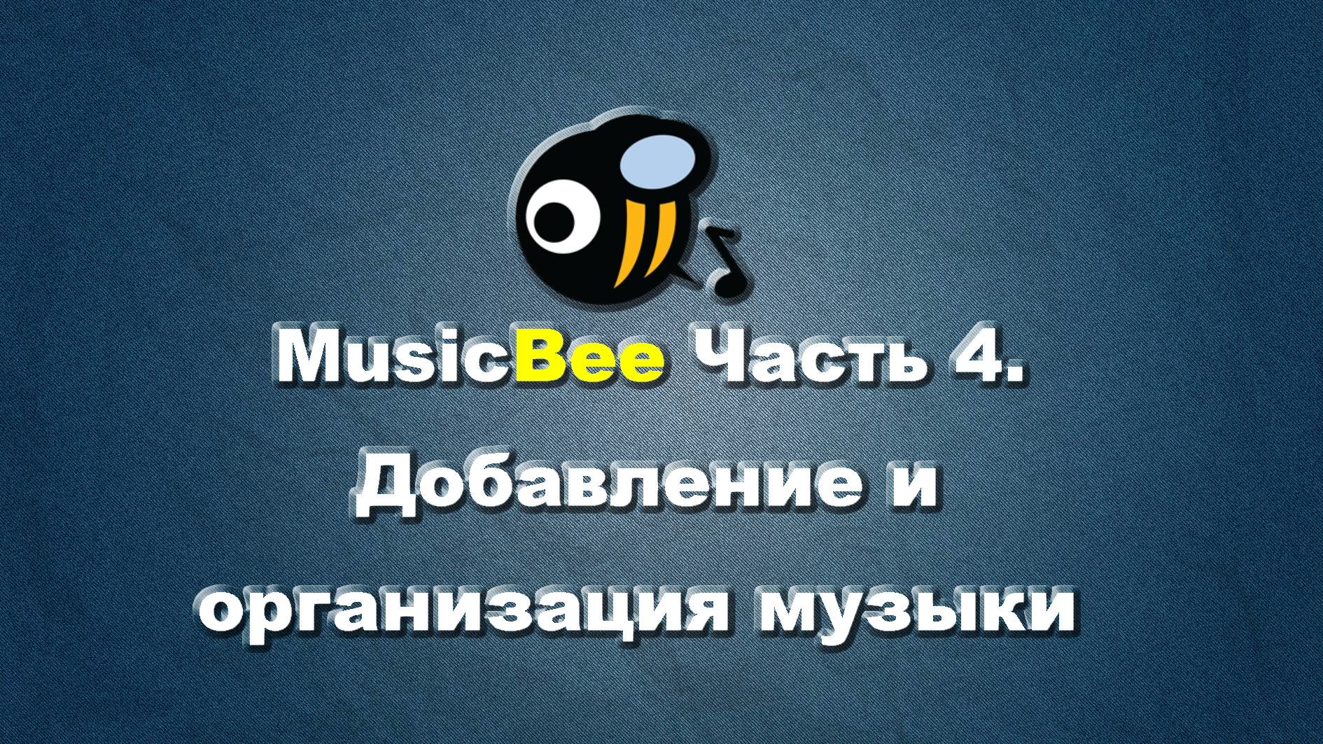 MusicBee на РУССКОМ, часть 4. Добавление и организация музыки