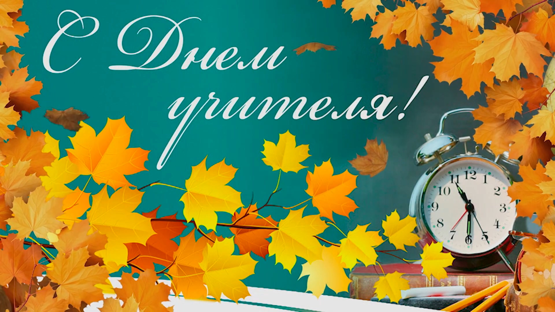 Концерт День учителя_2021