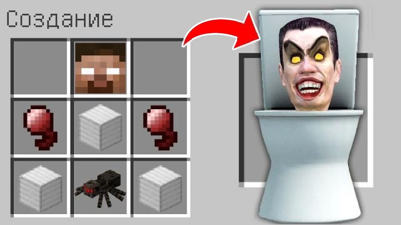 Как скрафтить СКИБИДИ ТУАЛЕТ в майнкрафт ? Тайный крафт SKIBIDI TOILET MEME MINECRAFT