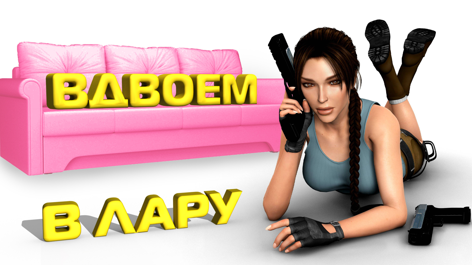 Lara Croft - Баги, приколы, кооператив