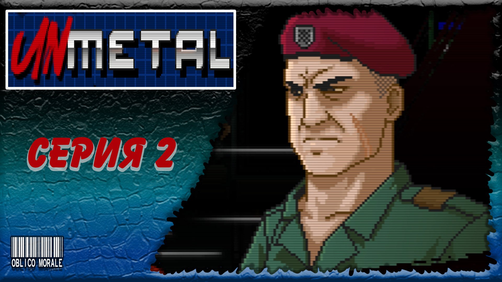 НЕ ВОНЬ, А ВОНИЩА ▶️ UnMetal #2