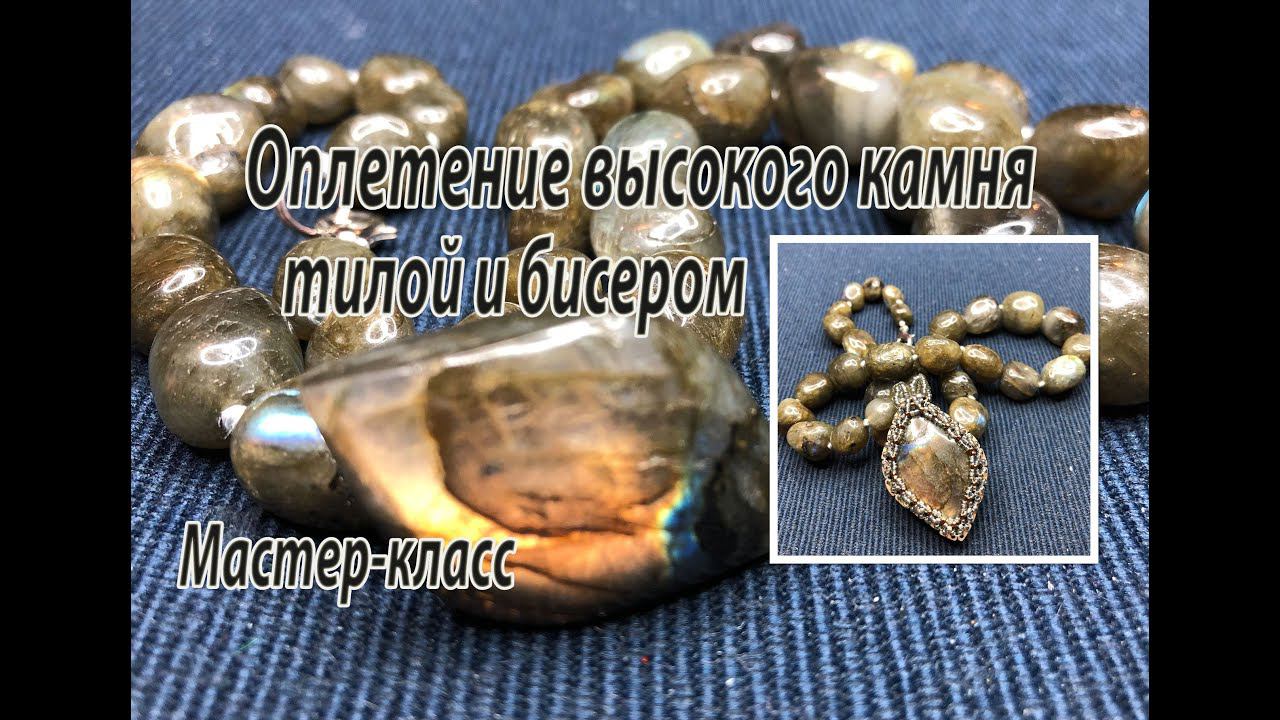 Оплетение высокого камня тилой и бисером. Лабрадор. Мастер-класс.