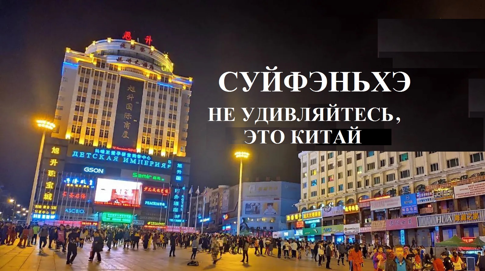 СУЙФЭНЬХЭ НЕ УДИВЛЯЙТЕСЬ, ЭТО КИТАЙ ГЛАЗАМИ Андрея Пономарева ЧАСТЬ 2