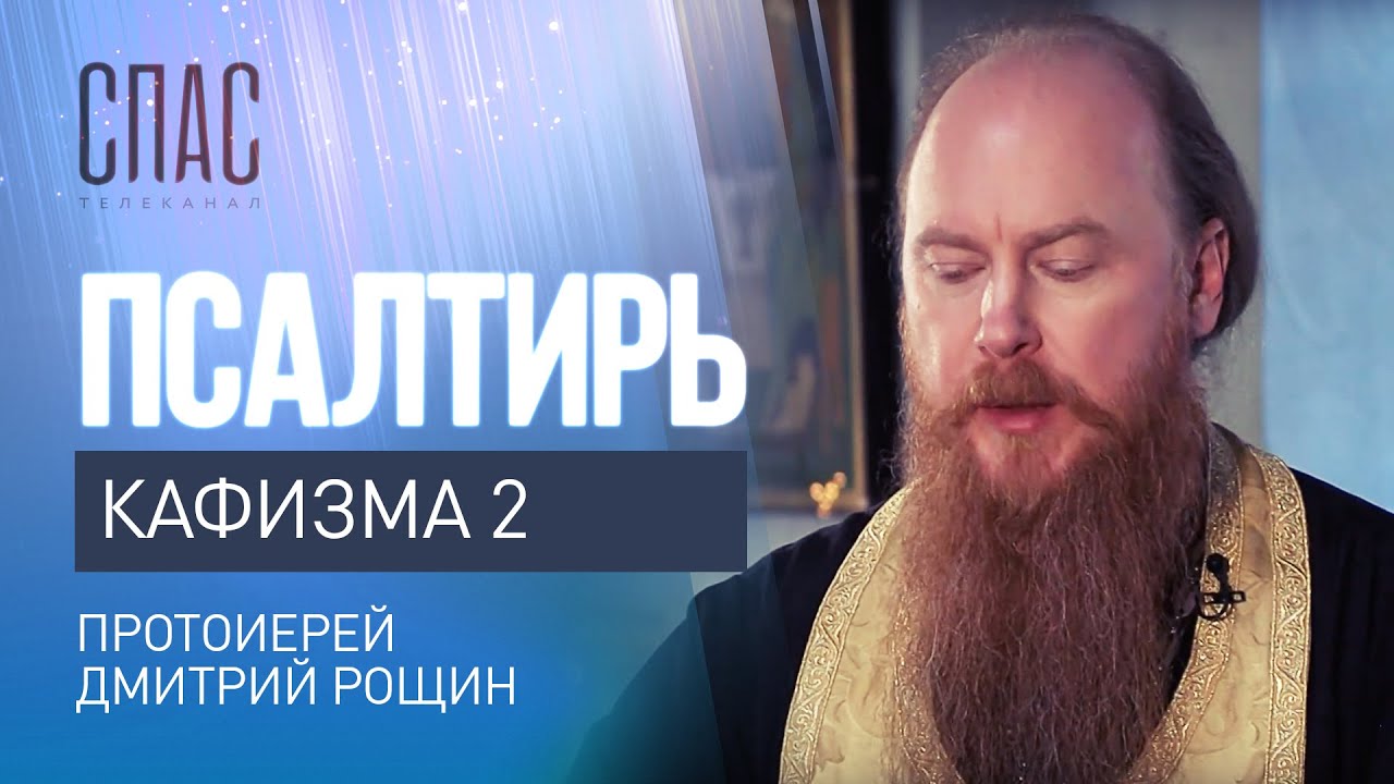 ПСАЛТИРЬ. КАФИЗМА 2. ЧИТАЕТ ПРОТОИЕРЕЙ ДМИТРИЙ РОЩИН