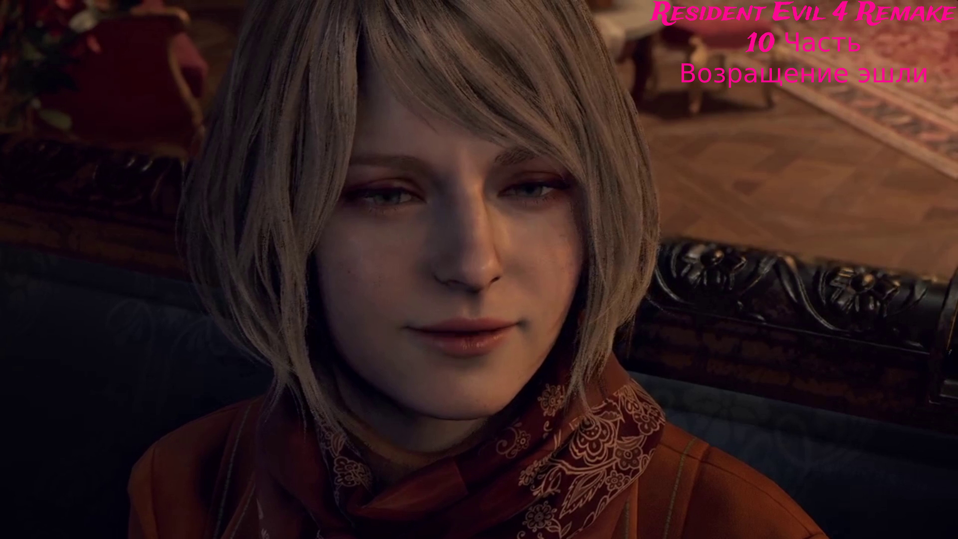 Resident Evil 4 Remake - 10 Часть
Возращение Эшли