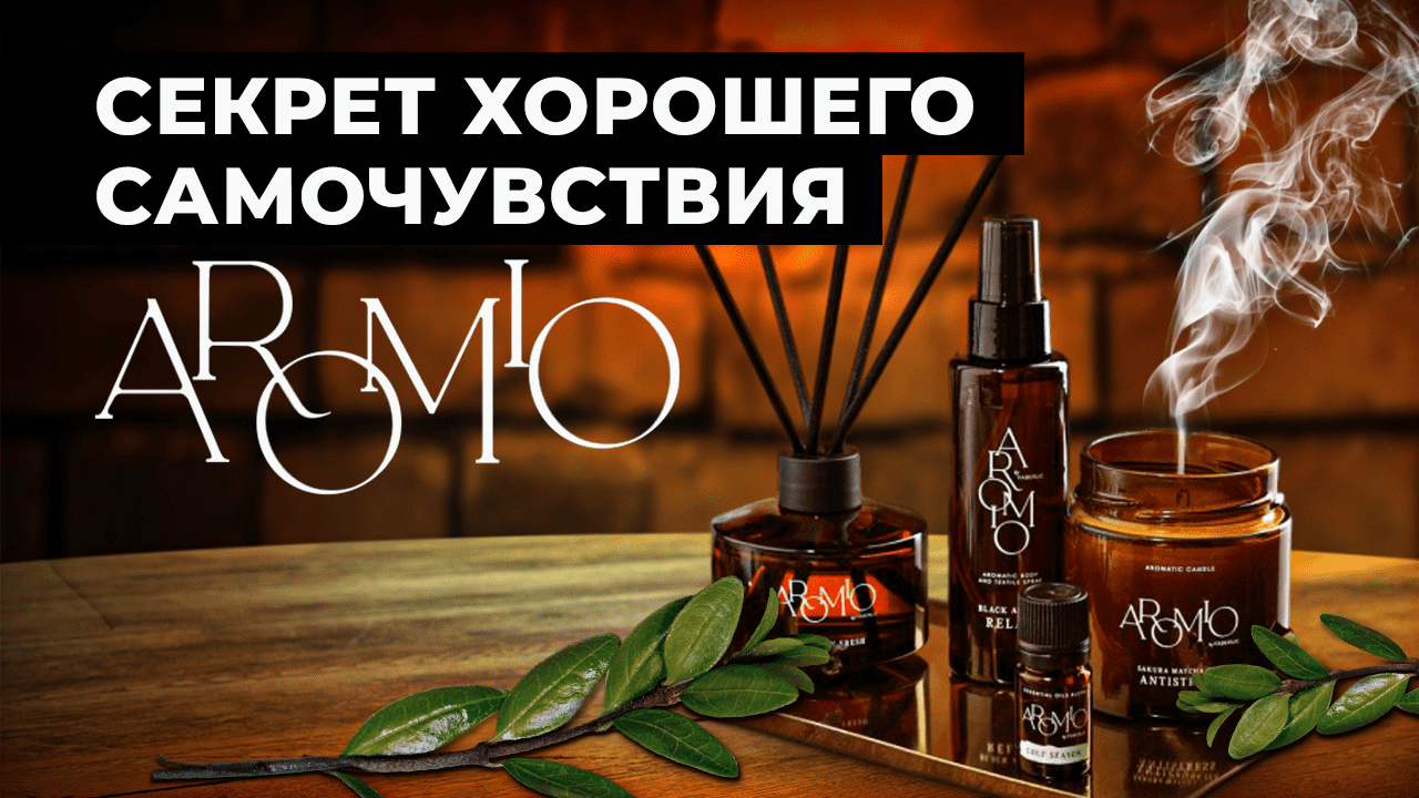 СЕКРЕТ хорошего самочувствия #AROMIO / АРОМАТЕРАПИЯ от FABERLIC