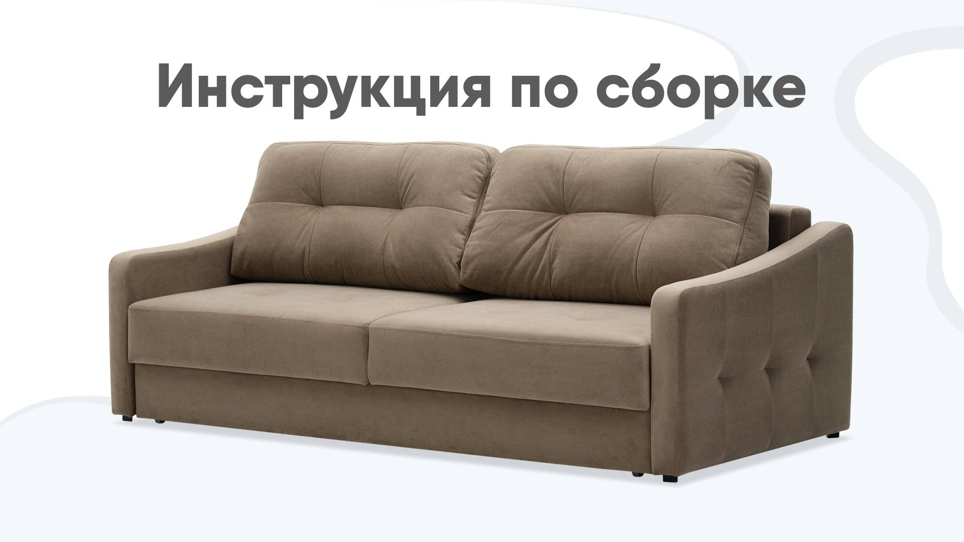 Сборка прямого дивана Сити