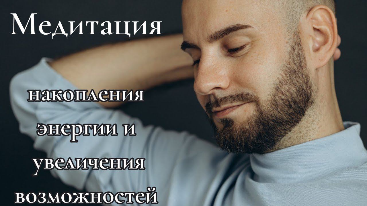 Медитация накопления энергии и увеличения возможностей