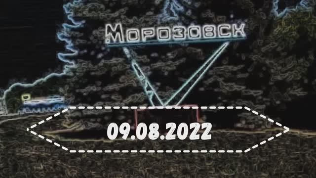 Морозовск регистратор 2022 ч.3