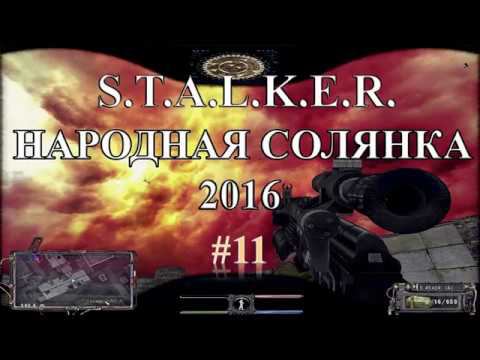 S.T.A.L.K.E.R. Народная Солянка 2016. Похищение ящика с блокпоста