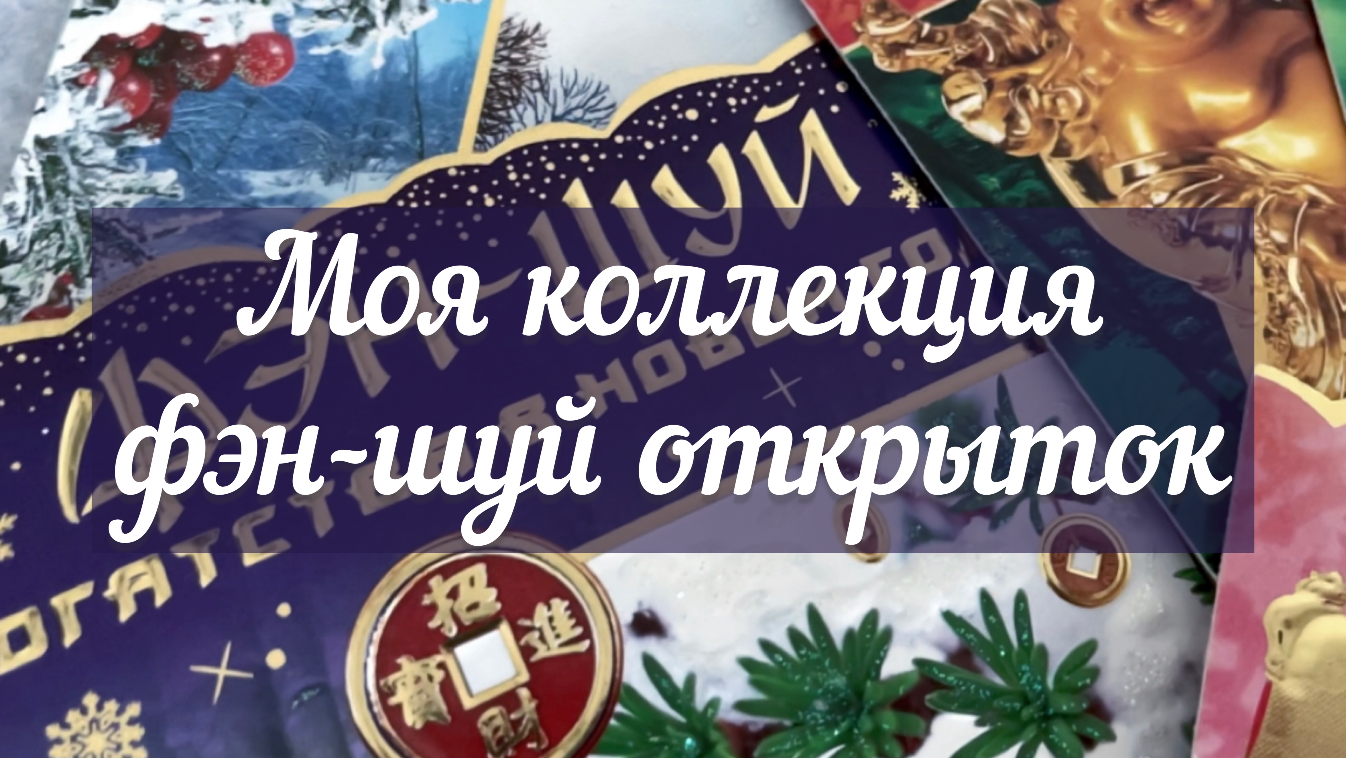 Моя коллекция фэн-шуй открыток
