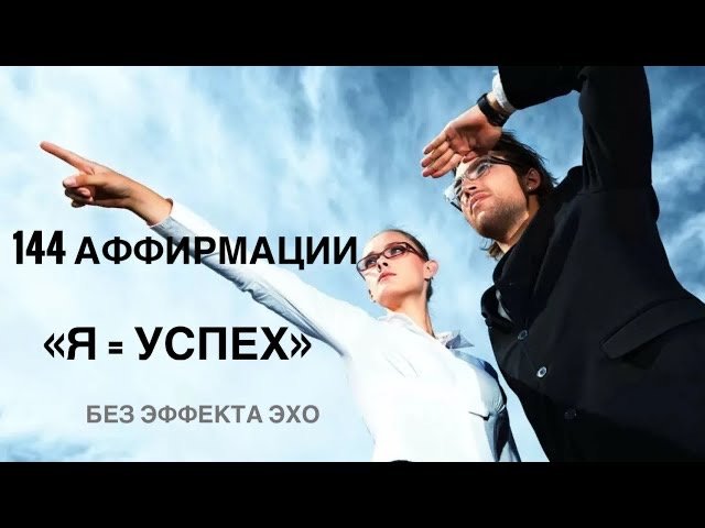 ✨144 АФФИРМАЦИИ  «Я=УСПЕХ»✨ Для для желающих БЕЗ ЭФФЕКТА «ЭХО» (женские)#аффирмации #аффирмацииуспех