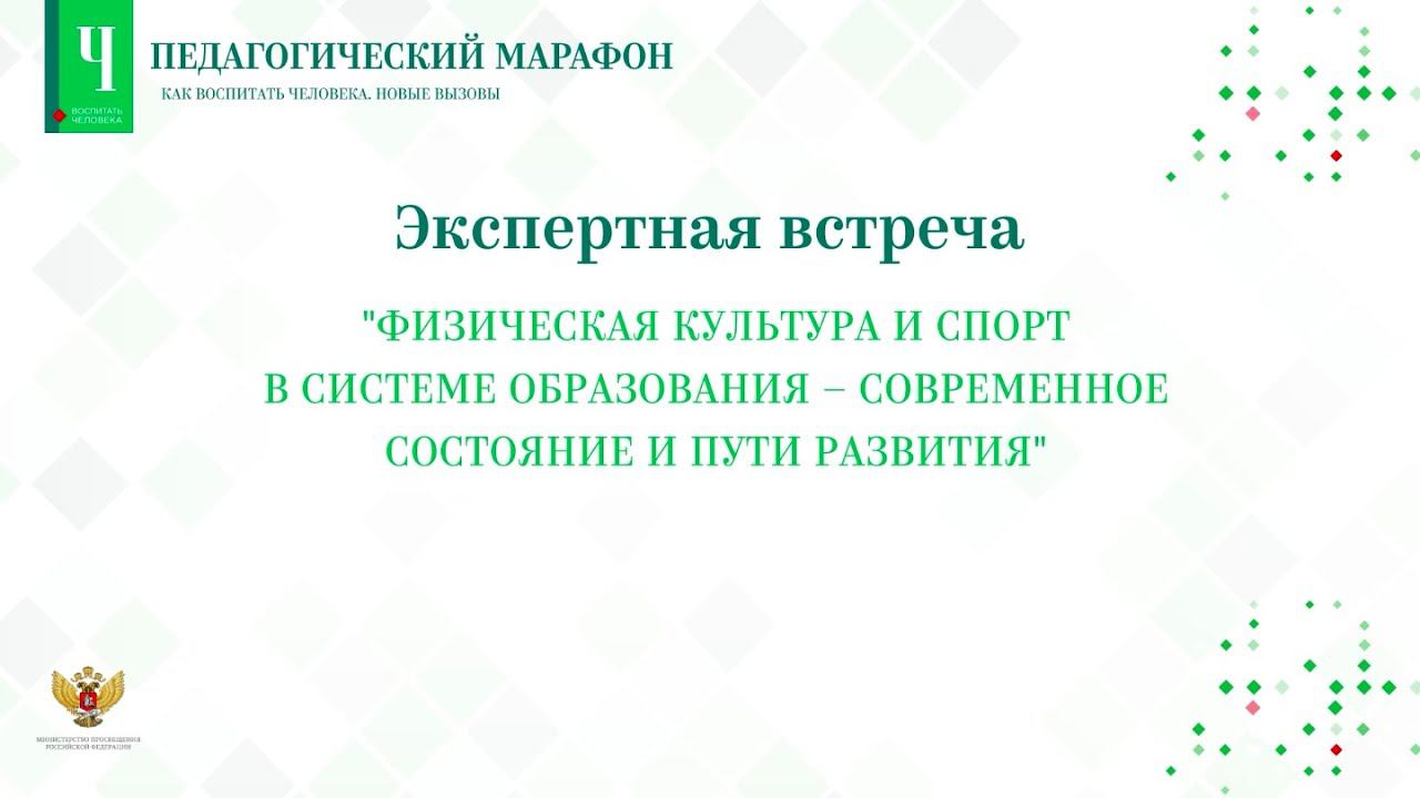 Экспертная дискуссия: «Актуальные вопросы развития школьных спортивных клубов»