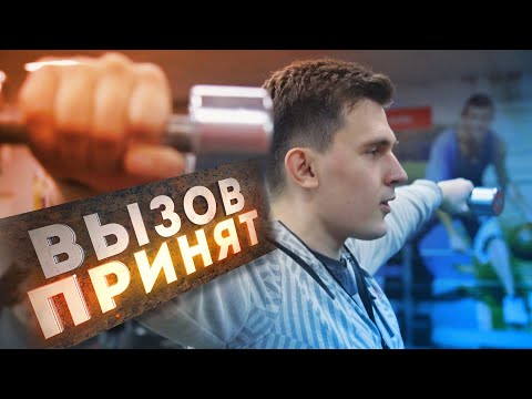 Вызов принят!  Мастер спорта России бросил вызов нашему телеведущему!