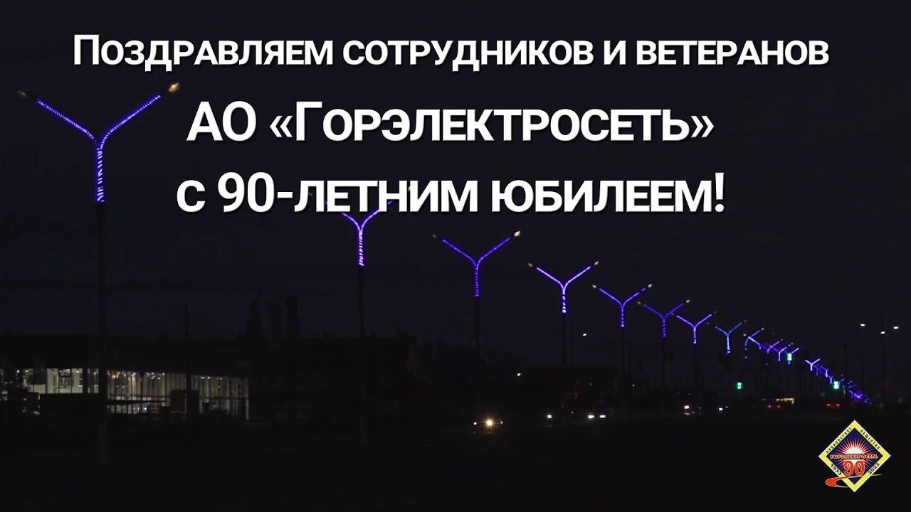 Горэлектросеть, ролик 6,5 минут, Юбилей 90 лет, FHD