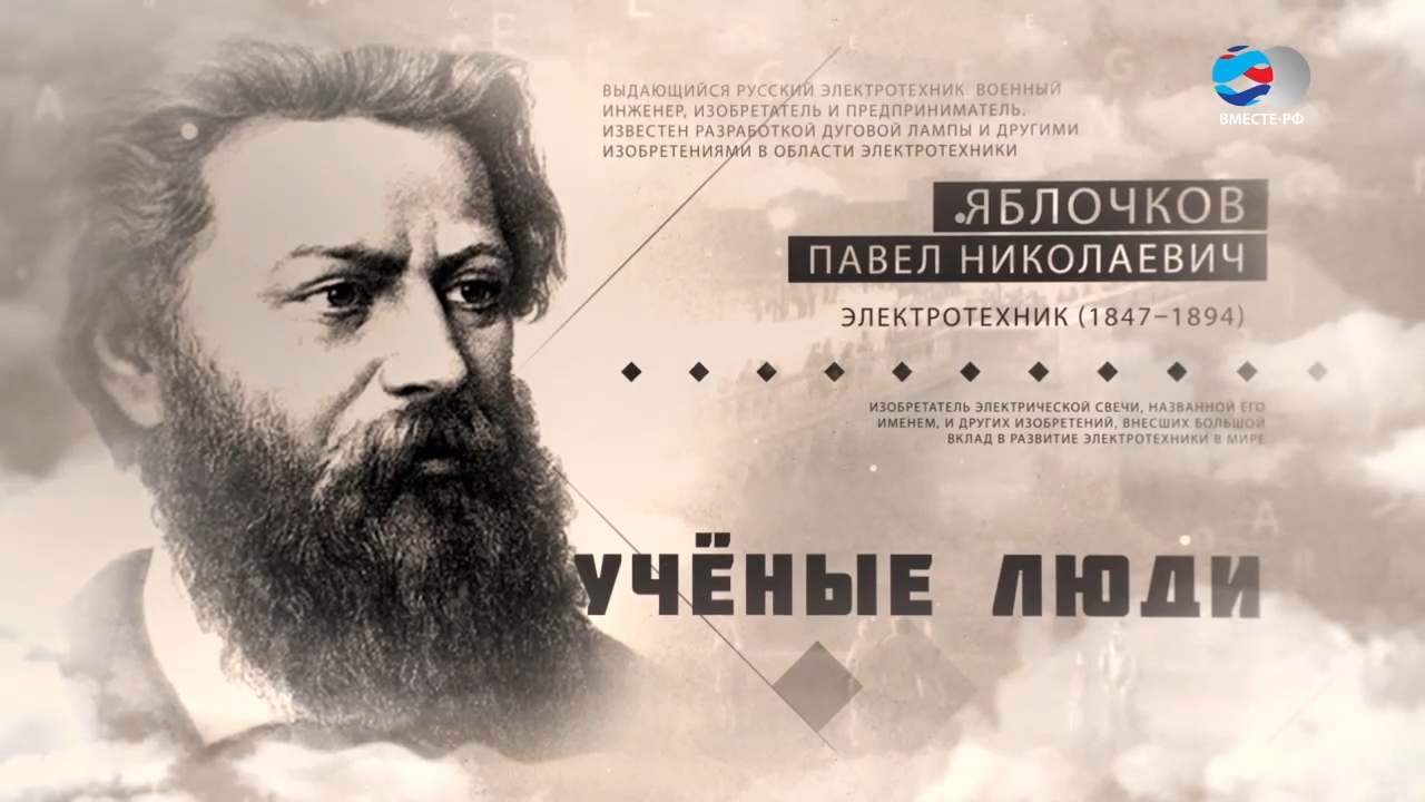 Павел Яблочков. Ученые люди