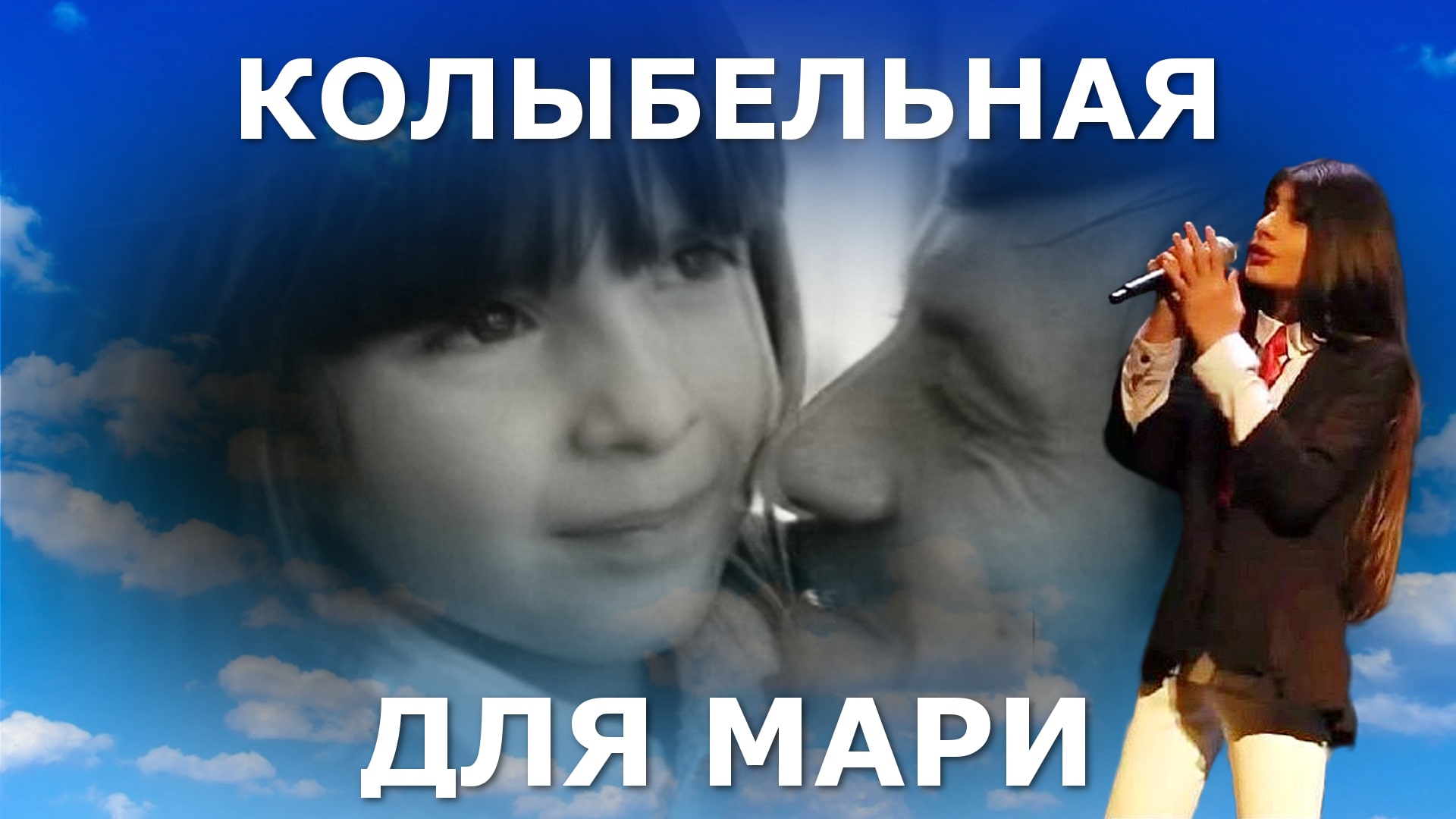 КОЛЫБЕЛЬНАЯ ДЛЯ МАРИ.mp4