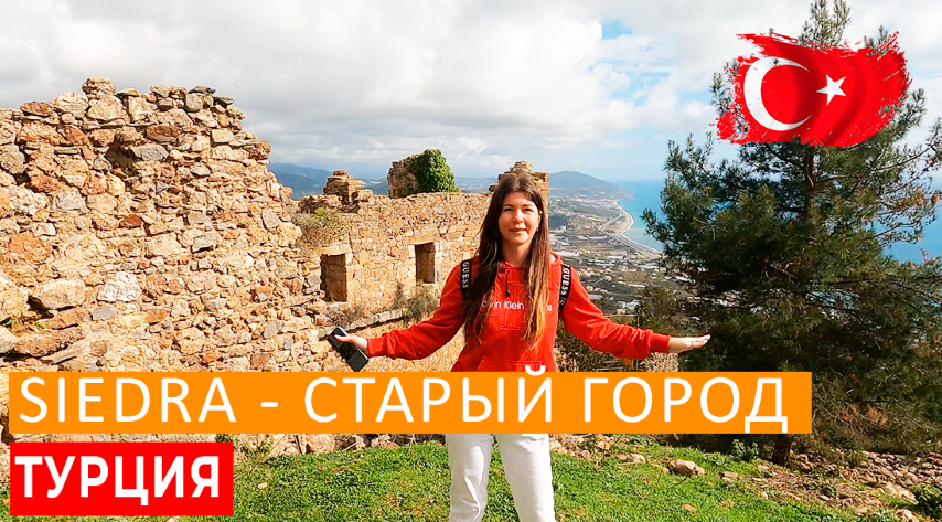 ТУРЦИЯ. КРАСОТЫ АЛАНЬИ. SYEDRA ANTIK KENTI. АНТИЧНЫЙ ГОРОД СИЕДРА
