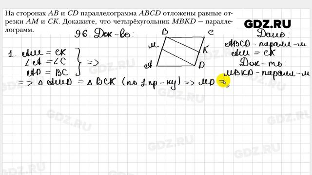 № 96 - Геометрия 8 класс Мерзляк