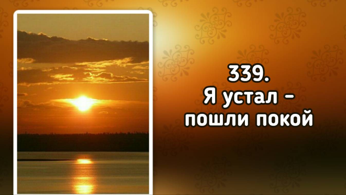 Гимны надежды 339 Я устал - пошли покой (-)