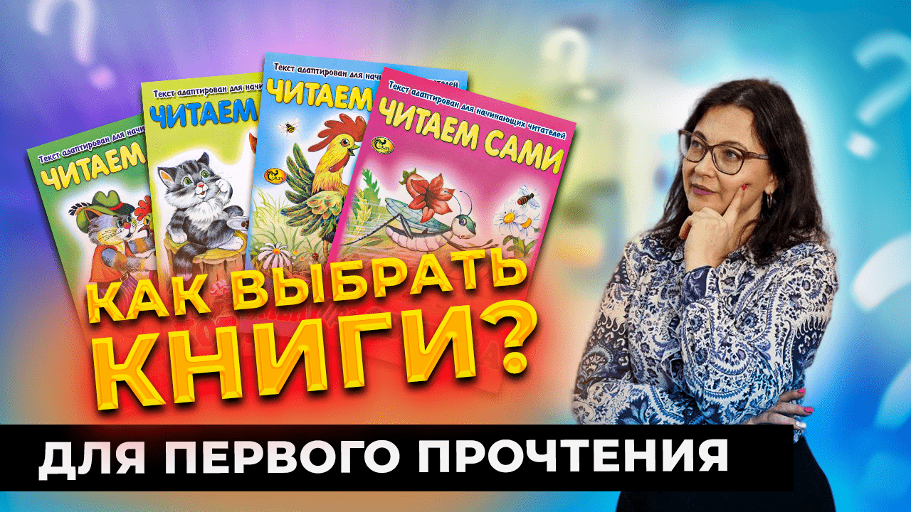 КАКИЕ КНИГИ ЛУЧШЕ ВСЕГО ПОДХОДЯТ ДЛЯ ПЕРВЫХ ШАГОВ В ЧТЕНИИ?