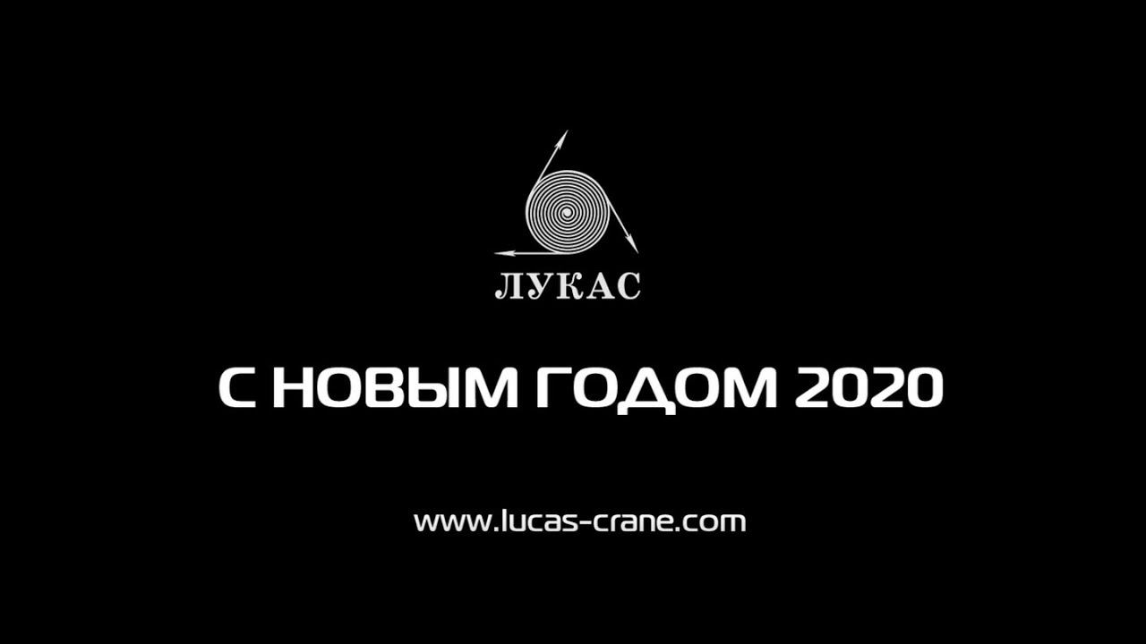 ЛУКАС-КРАН Новогоднее поздравление 2020