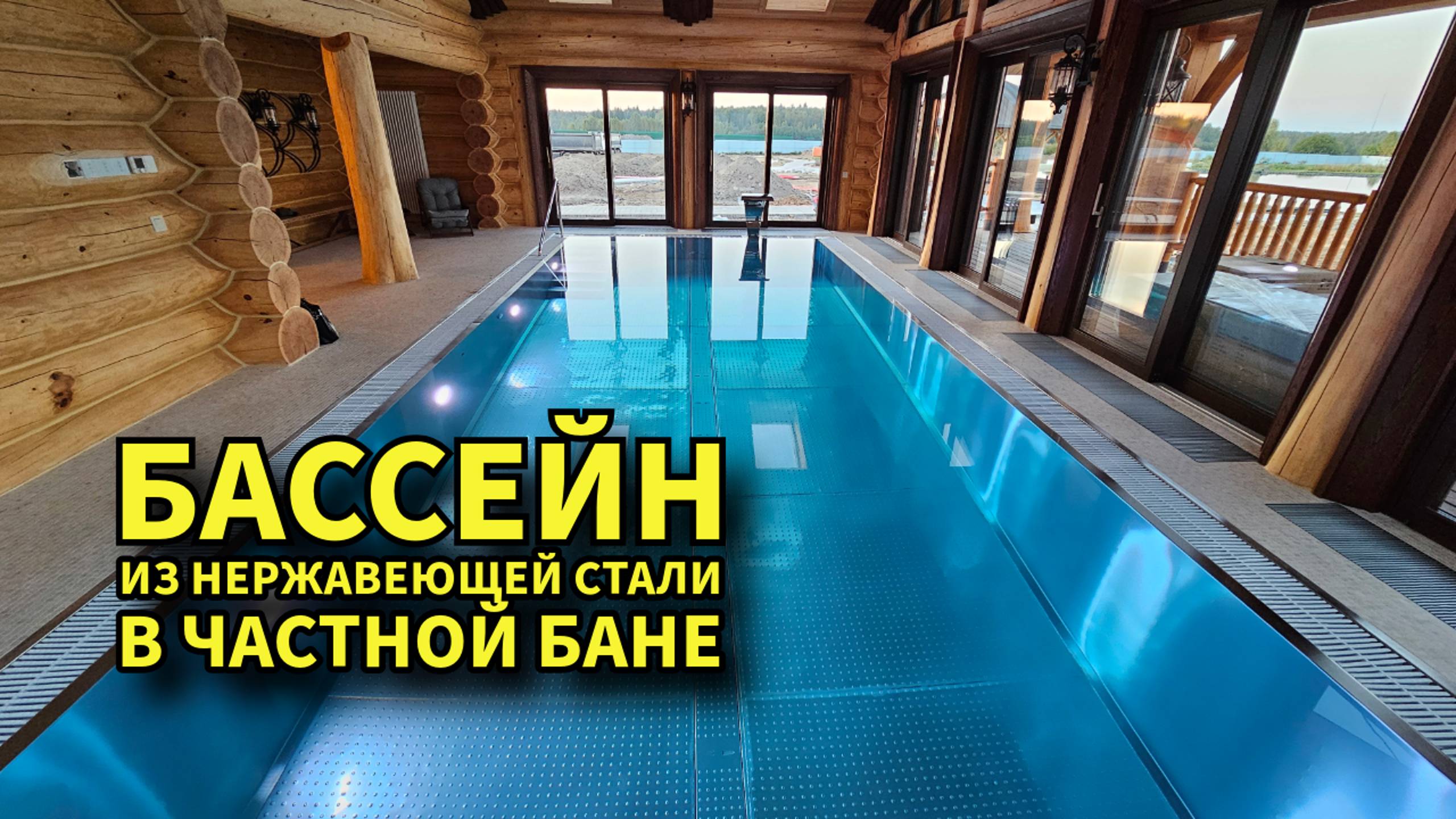 Бассейн из нержавеющей стали в частной бане.  #строительствобассейнов #бассейнподключ #бассейны